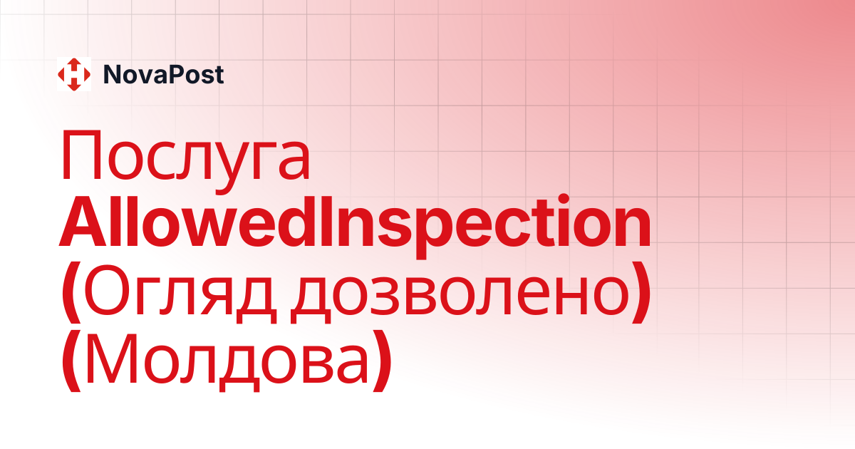 Послуга AllowedInspection (Огляд дозволено) (Молдова) | Changelog ...