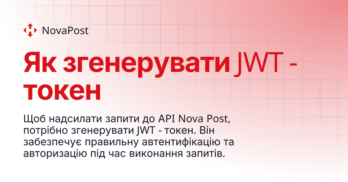 Як згенерувати JWT - токен | Getting Started | NovaPost